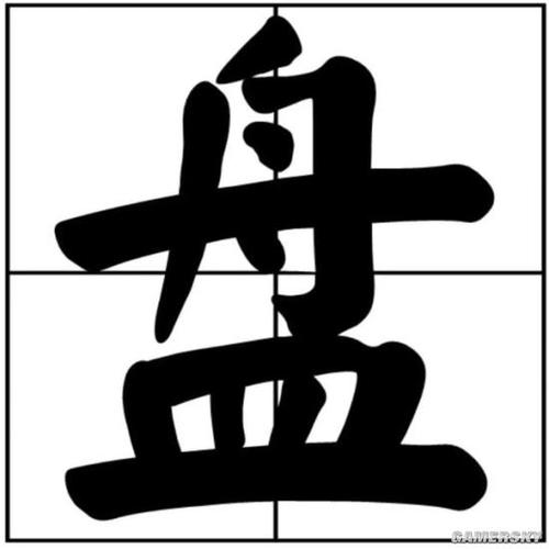 盘他到底有几个意思图标