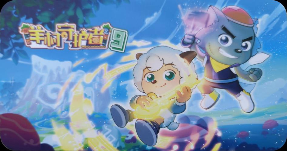 喜羊羊与灰太狼之羊村图标