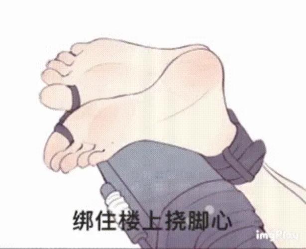 挠脚心如何绑脚趾头截图