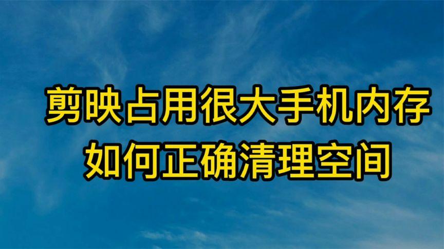 怎么清理剪映占用的手机内存截图