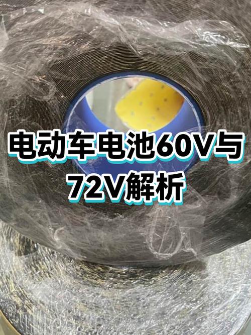 72v电瓶车能用60v电池吗