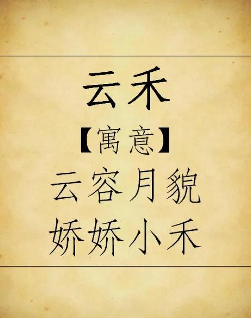 女孩叫云禾的寓意