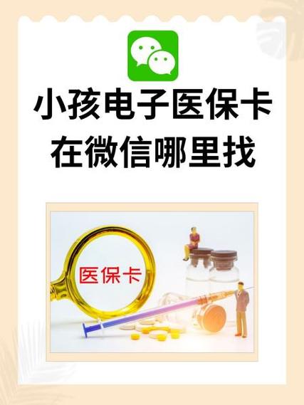 微信怎么绑定孩子的电子医保卡