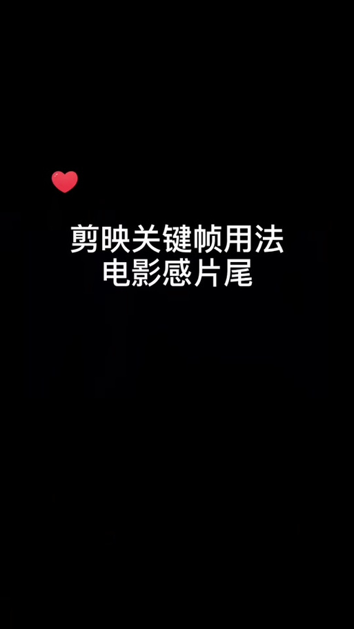 剪映最后怎么加文字截图