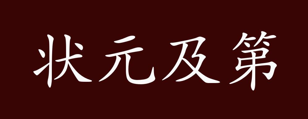 状元及第的及什么意思图标