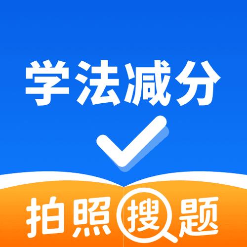 学法减分拍照搜题app图标