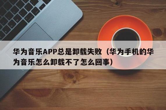 华为音乐能卸载吗图标