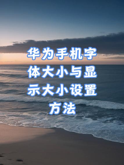 华为什么字体好看