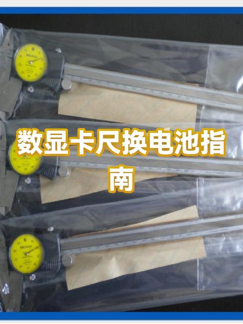 电子卡尺换电池视频截图