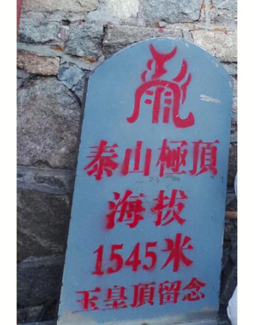 泰山60岁收费项目表图标