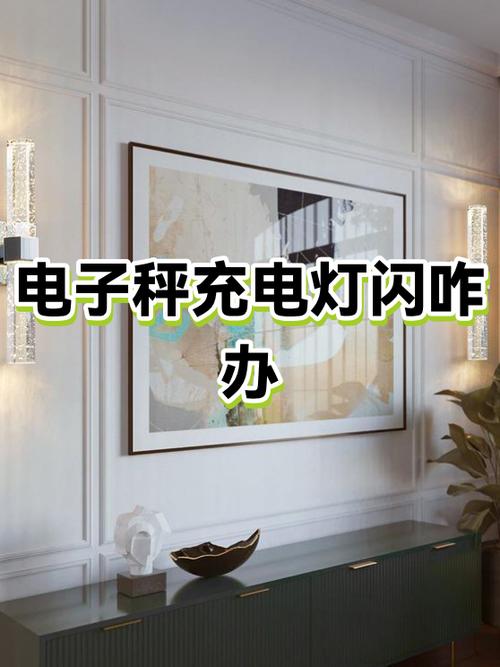 电子秤充电一直闪怎么回事图标