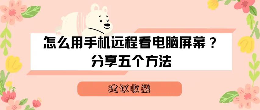 手机怎么实时看电脑屏幕截图