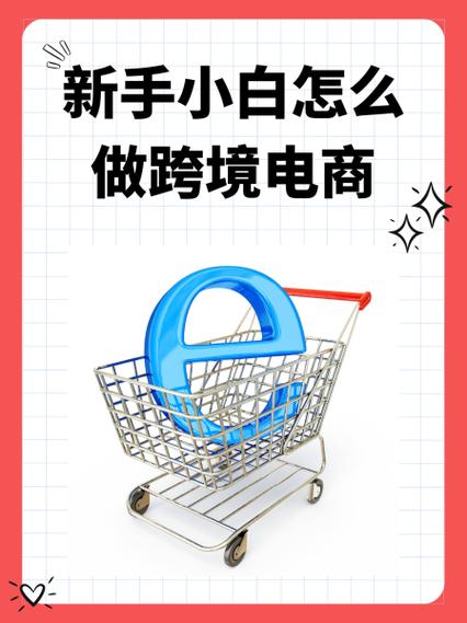 新手小白做电商截图