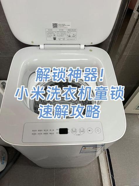 小米洗衣机儿童锁怎么解除截图