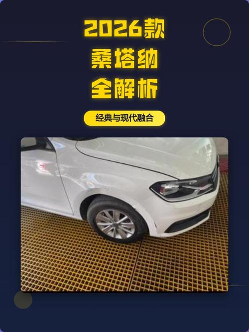 2026款桑塔纳图片价格图标