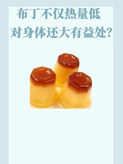 布丁多少卡路里截图