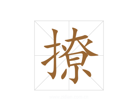 撩的三个意思