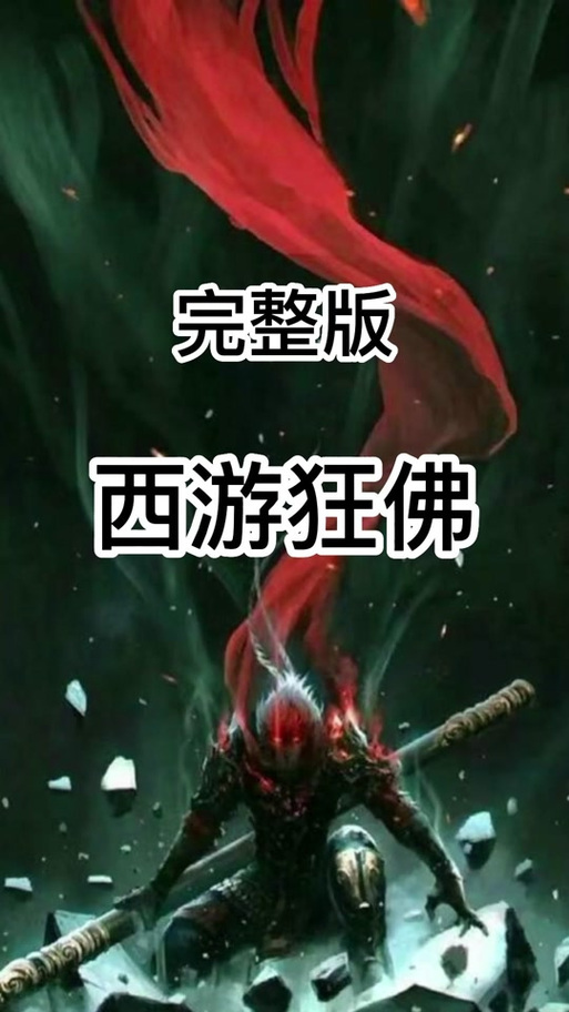 西游狂记三部曲