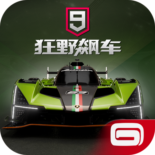 破解游戏狂野飙车9图标