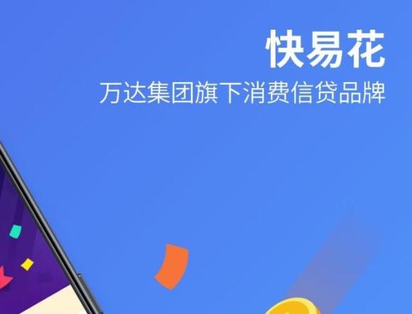 快易花还能借款吗截图