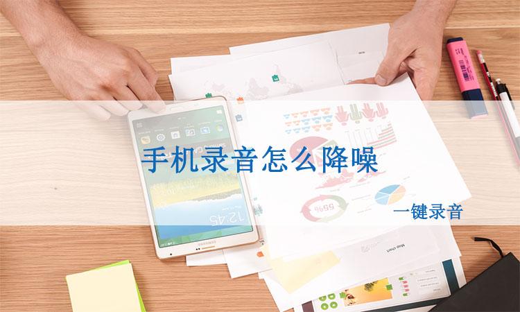 手机录音如何降噪音图标
