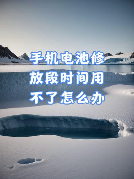 手机电池放多久就不能用了图标