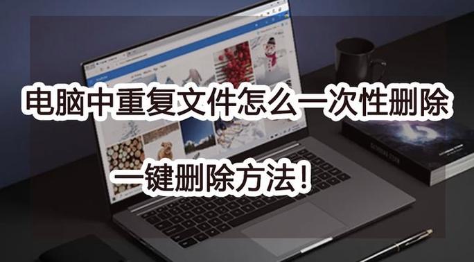 重复文件可以删除吗图标