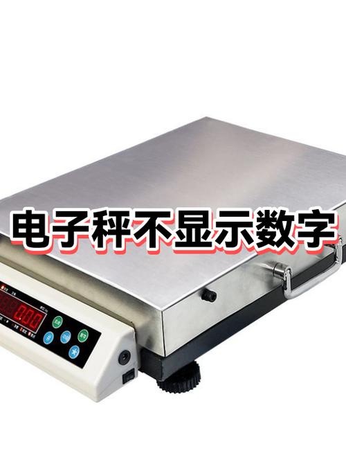 电子秤不亮也不显示数字图标