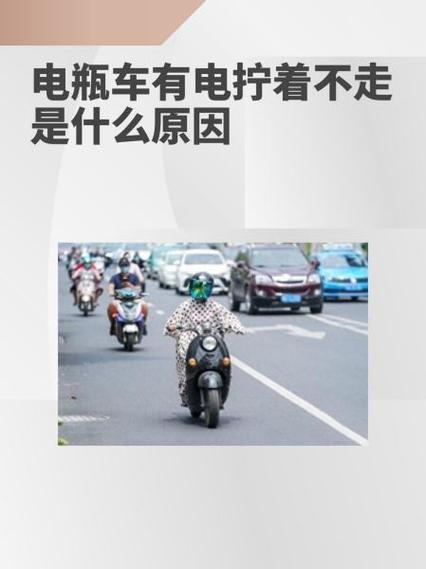 电动车有电但是不走了是咋回事图标