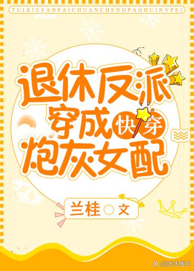 满级大佬穿成炮灰女配免费阅读图标