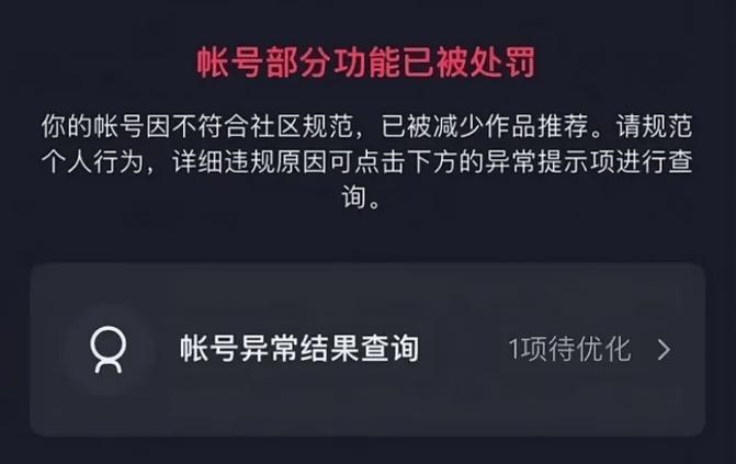 抖音官方警告提示内容