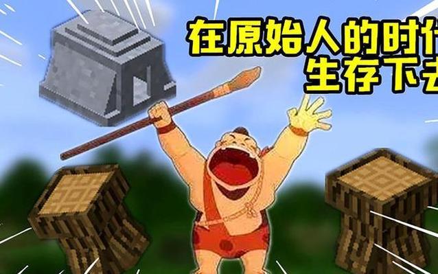 【木鱼】我的世界原始人的进化史图标