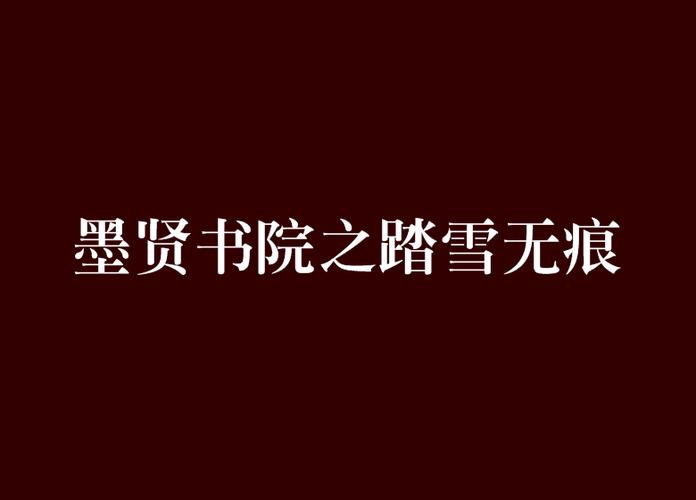 踏雪书院免费版截图