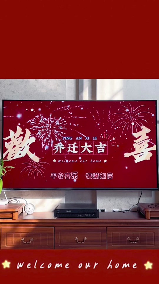电视如何设置乔迁之喜截图