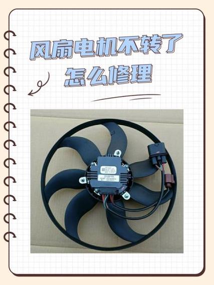 电子扇不转的原因及解决方法图标