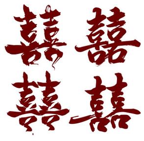 微信红色双喜字怎么打出来截图