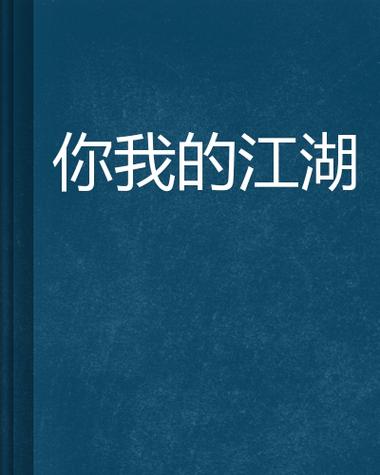 你的江湖图标
