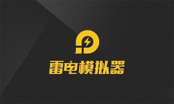 雷电模拟器和安卓模拟器哪个好用图标