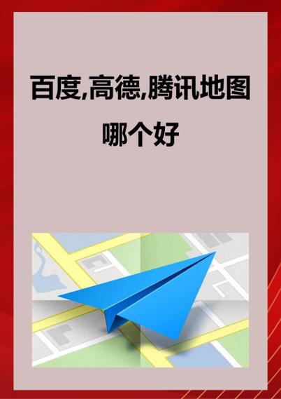 百度与腾讯地图哪个好用图标