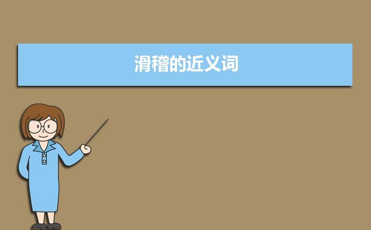 滑稽近义词是什么图标