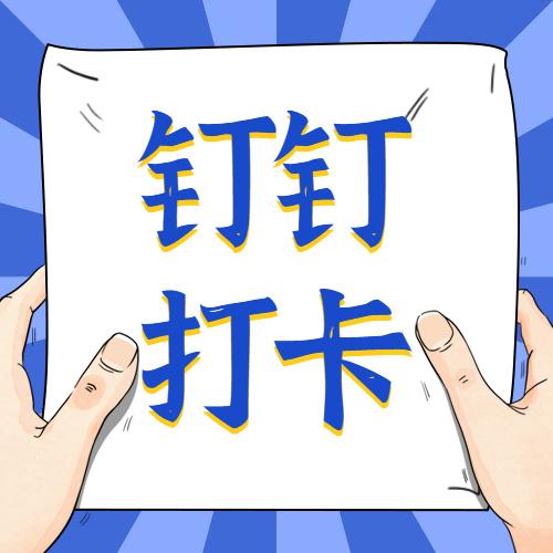 钉钉下班自动打卡插件