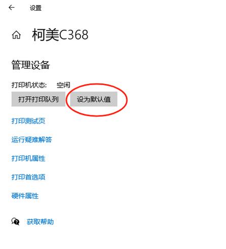 怎样更改打印机默认设置截图