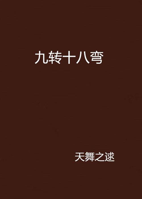桂花婶的宝贝九转十八弯结局图标