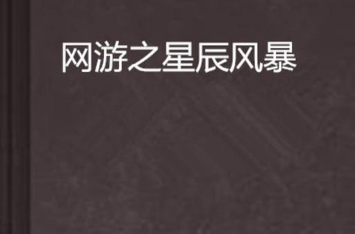 星辰风暴免费观看图标