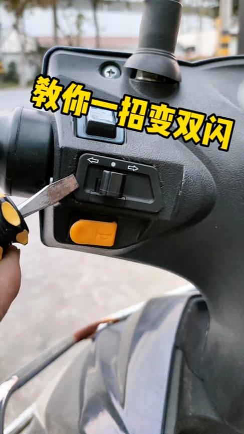 电瓶车双闪怎么开截图
