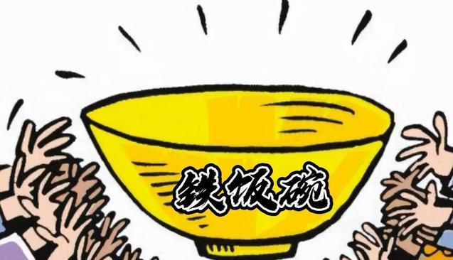 移动正式工是铁饭碗吗图标