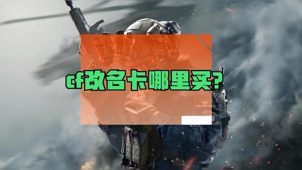 cf改名卡可以用cf点赠送吗图标