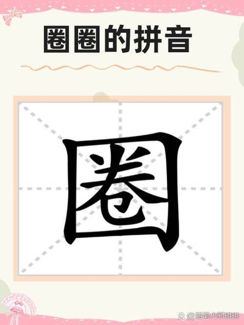 圈圈代表什么意思截图