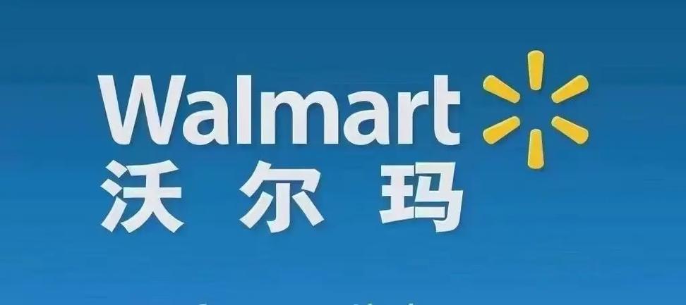 沃尔玛跨境电商值得做吗图标