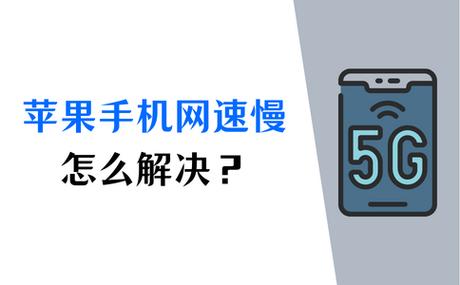 苹果网速慢有什么解决的办法吗截图